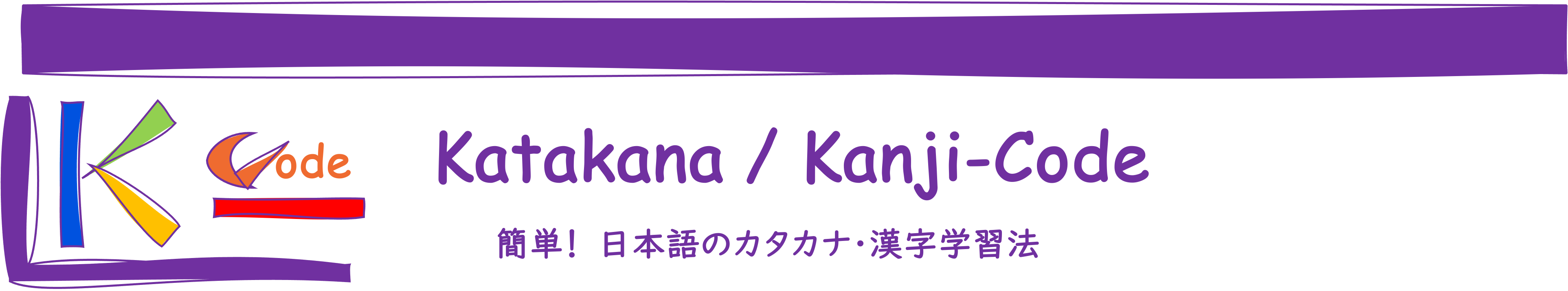 K-code Katakana/Kanji-code：簡単！ 日本語のカタカナ・漢字学習法 Kコード
